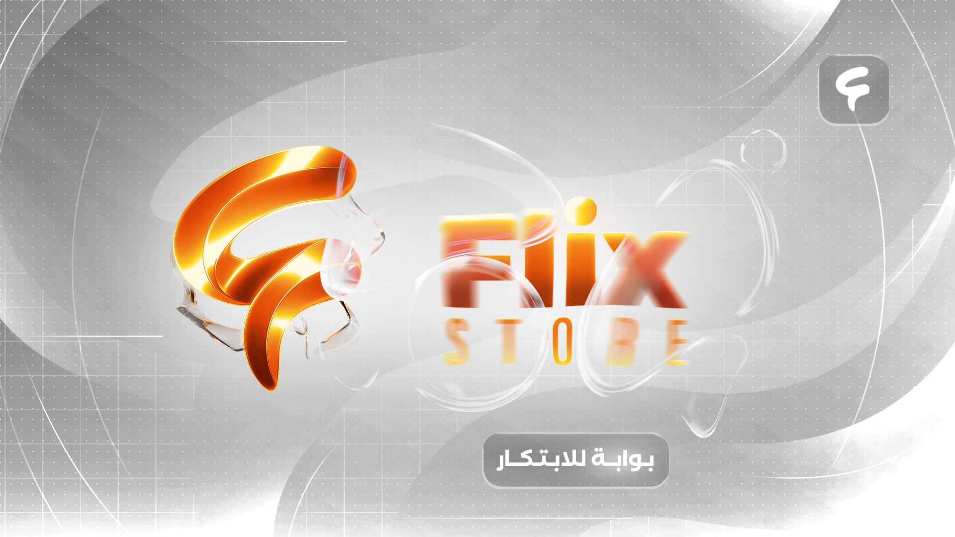 متجر فايف إم يقدم خدمات احترافية للاعبين والمبدعين | Flix Store | Flix Store - متجر فليكس